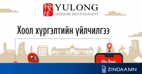 “Yu Long” хятад ресторанаас хоол ХҮРГҮҮЛЭЭД идээрэй